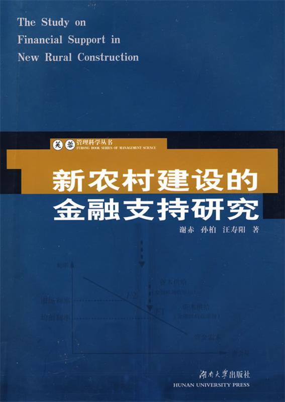 新农村建设的金融支持研究