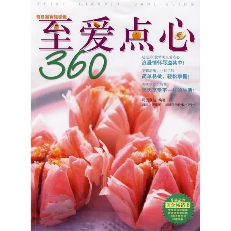 至爱点心360 司徒宝洁