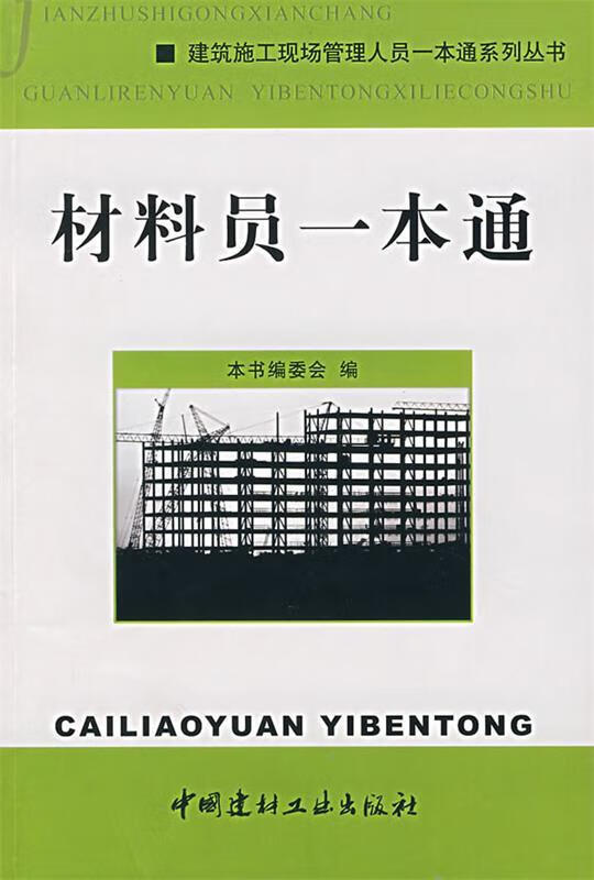 材料员一本通 《材料员一本通》编委会 编