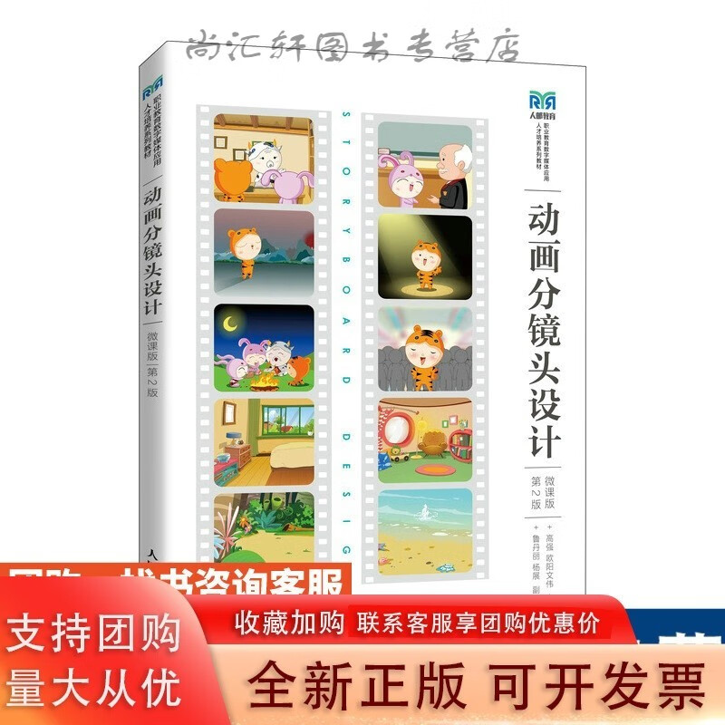 动画分镜头设计（微课版）(第2版) 97875586353 高强 欧阳文伟 人民邮电出版社