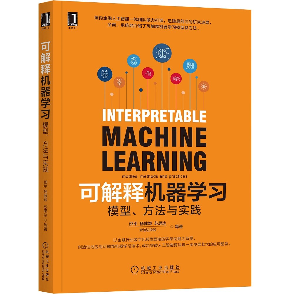 新书 云仓 可解释机器学习：模型 方法与实践 国内金融人工智能一线团队倾力打造，追踪前沿的研究进