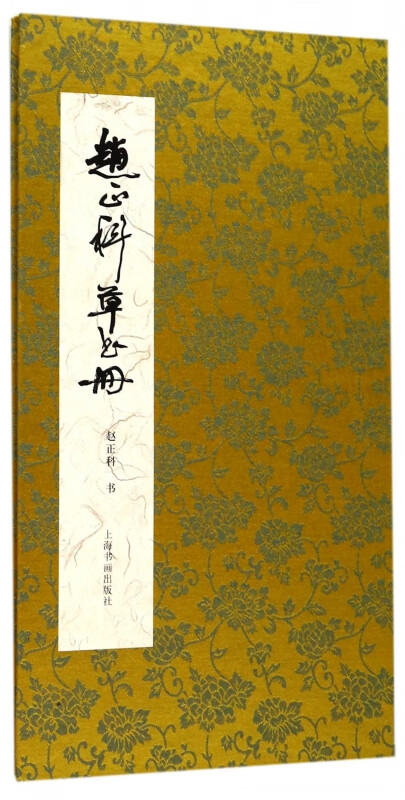 赵正科草书册(精)