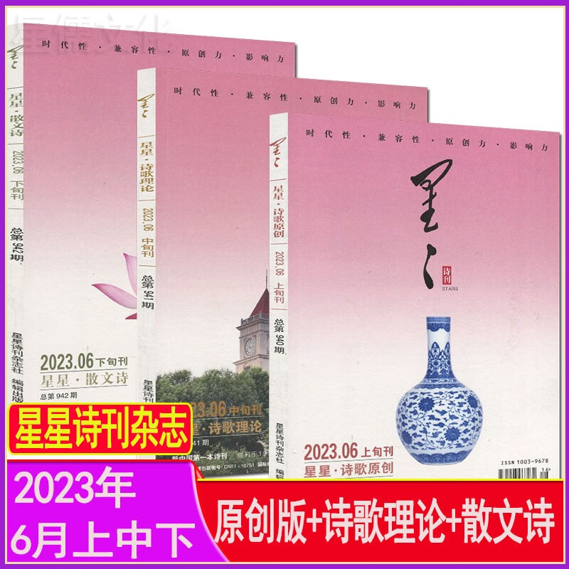 多种套装】星星诗刊诗歌原创版杂志2023年1-7-12月全年订阅/2022上旬原创/中旬诗歌理论/下旬散文诗/全年诗歌选刊文学诗选刊 2023年6月上中下