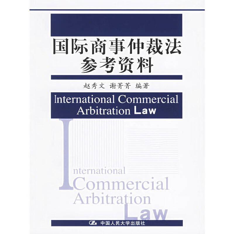 国际商事仲裁法参考资料【好书】