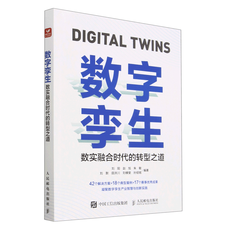 数字孪生(数实融合时代的转型之道)
