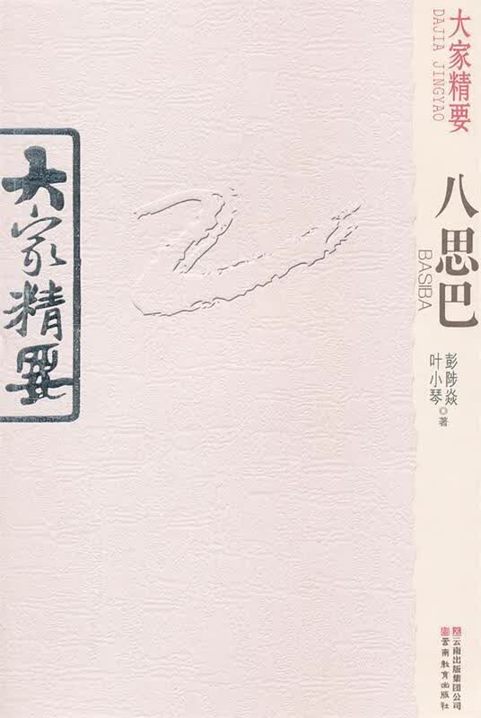 大家精要 八思巴