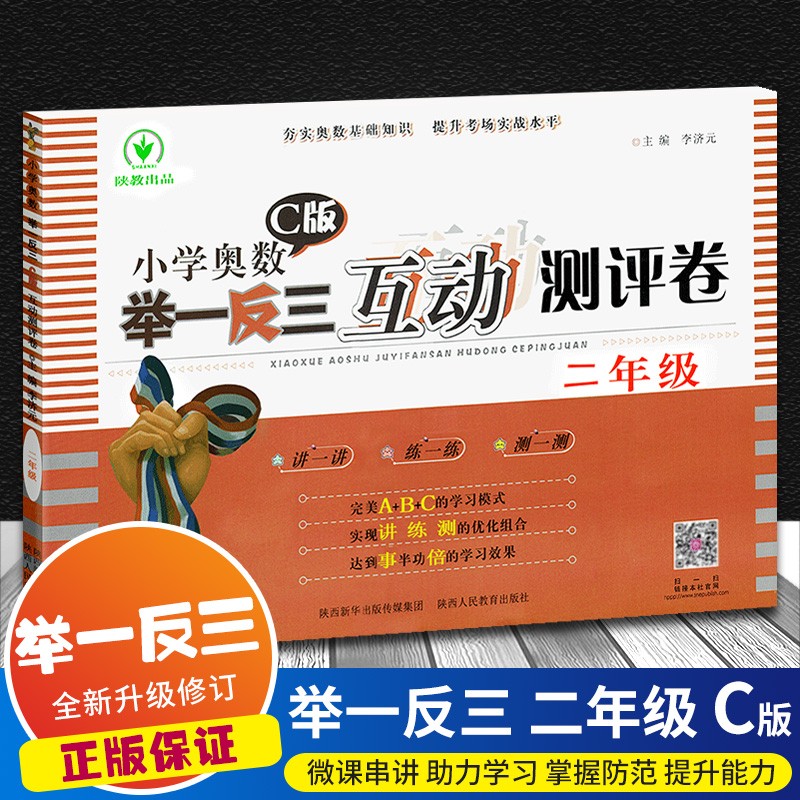 【可选】小学奥数举一反三 二年级全套ABC版 奥数教程配套练习全能达标卷互动测评卷达标测试小学2年级奥数逻辑思维训练书从课本到奥数专项数学应用题含扫码视频 小学奥数二年级c版互动测评卷