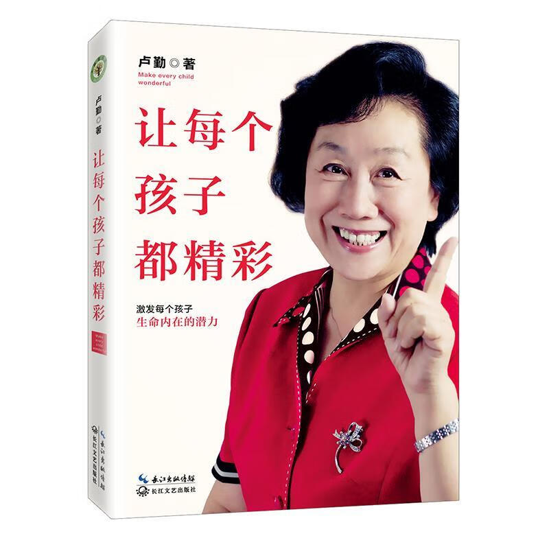让每个孩子都精彩（卢勤）签名本 9787535496928