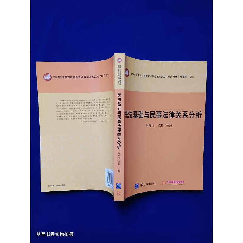 民法基础与民事法律关系分析9787560965819华中科技大学出版社