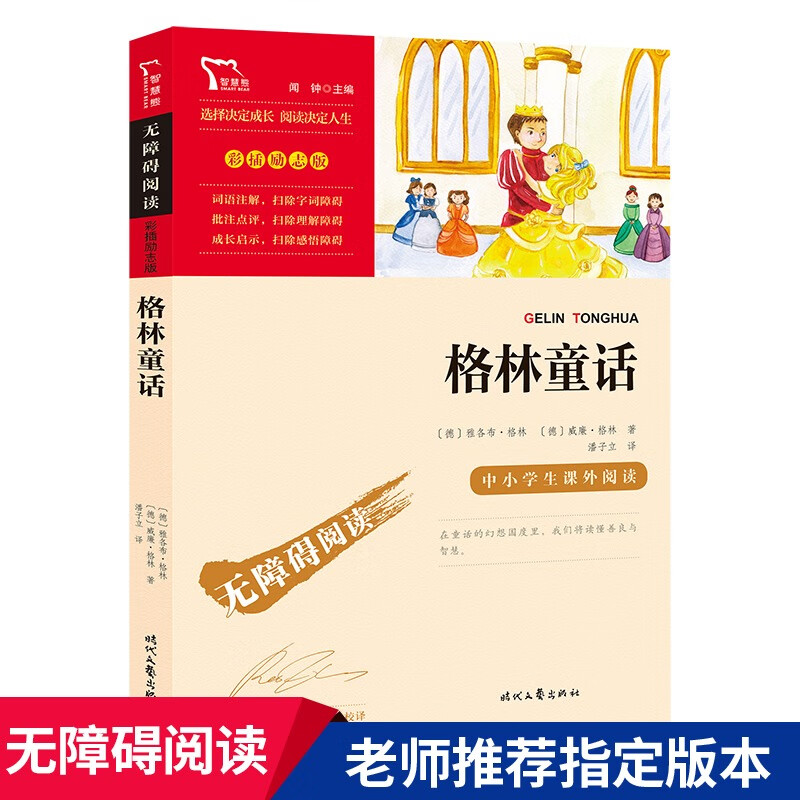 躲猫猫大王 三年级的课外书 夏洛的网小灵通漫游未来帽子秘密柔软的阳光小学生书老师书目团圆绘本明天 格林童话