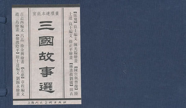 三国故事选 陆士达著,刘锡永图【书】