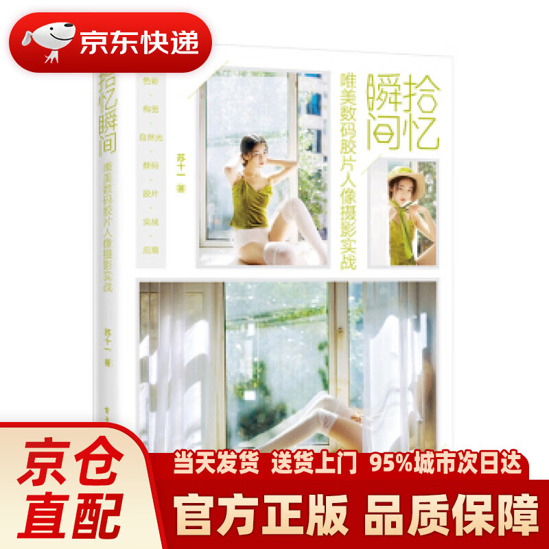 【新华】拾忆瞬间――唯美数码胶片人像摄影实战（全彩） 苏十一 著 电子工业出版社