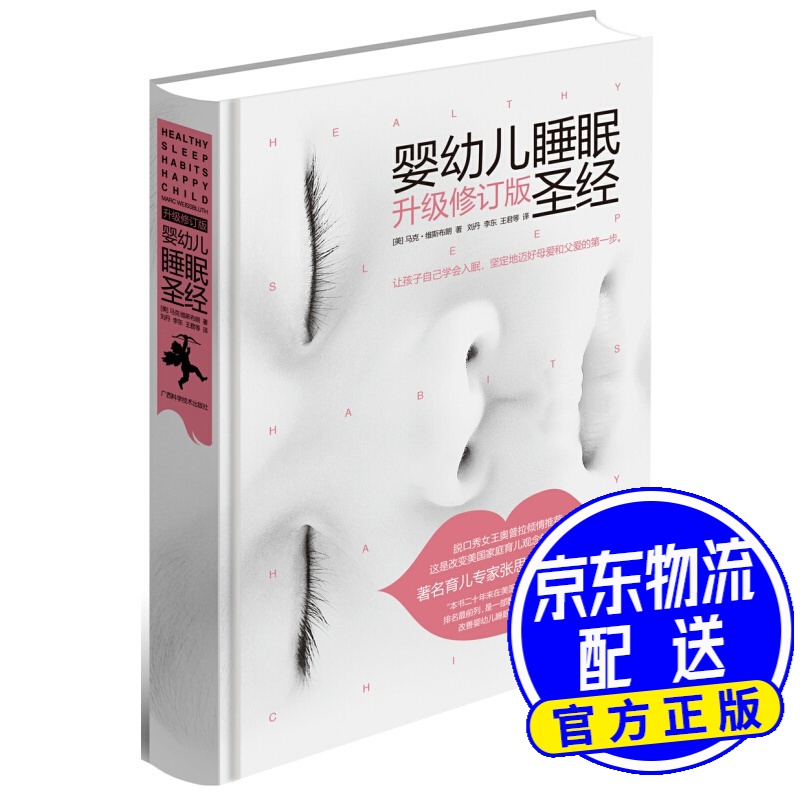 婴幼儿睡眠 升级修订版