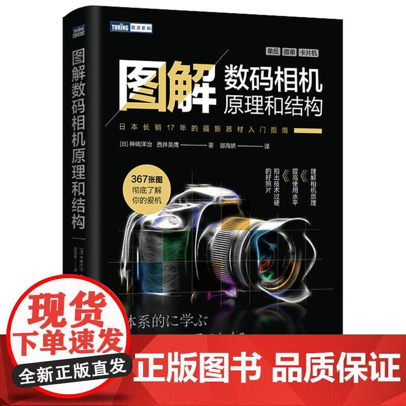 图解数码相机原理和结构 摄影书籍摄影器材入门指南 单反数码相机微单器材使用技巧 摄影构图用光指南摄影