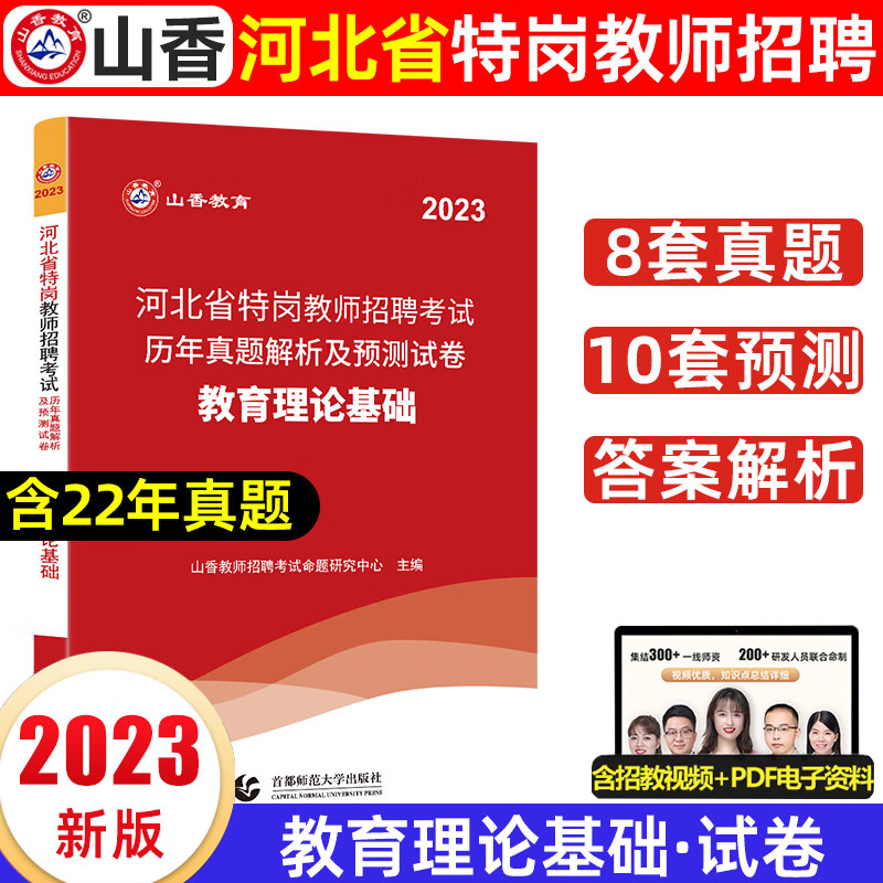 山香河北特岗教师用书2023年教育理论知识学科专业河北省特岗教师招聘考试专用教材历年真题试卷题库教师考编 特岗教育理论基础【15-22年真题+10套预测】