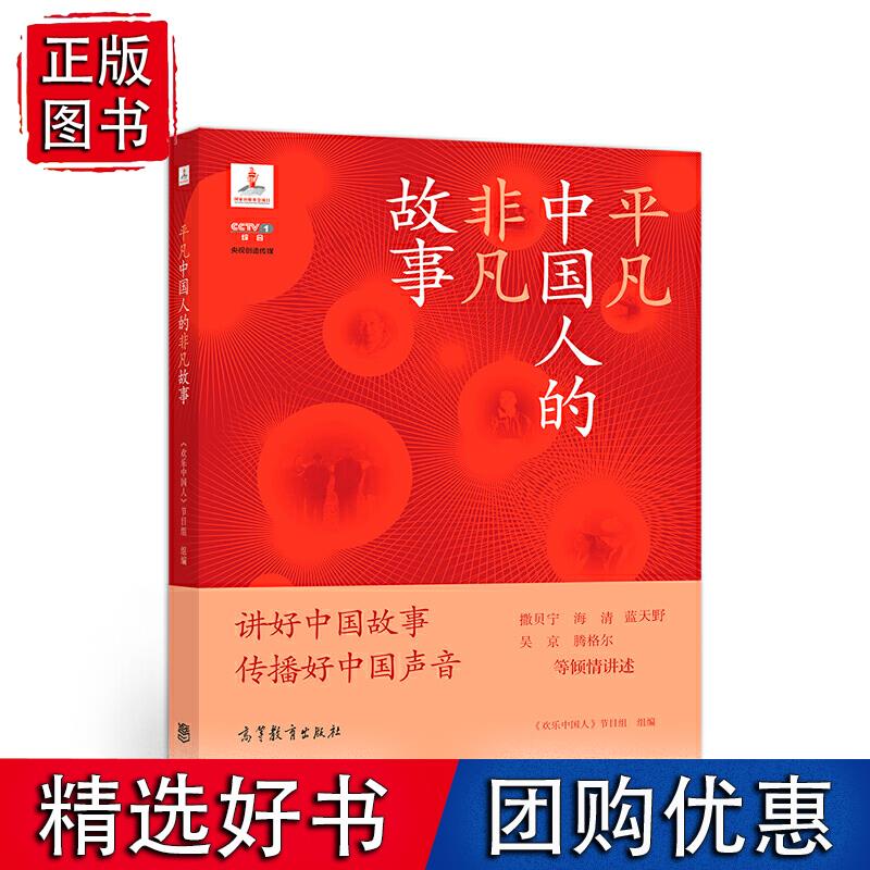 平凡中国人的非凡故事
