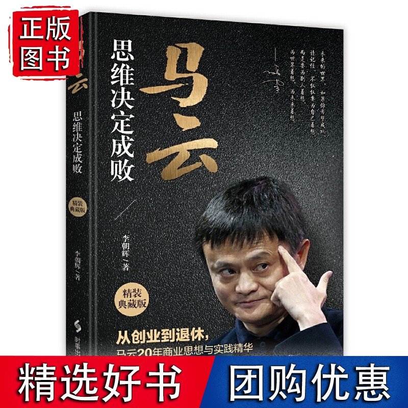 马云：思维决定成败（精装）