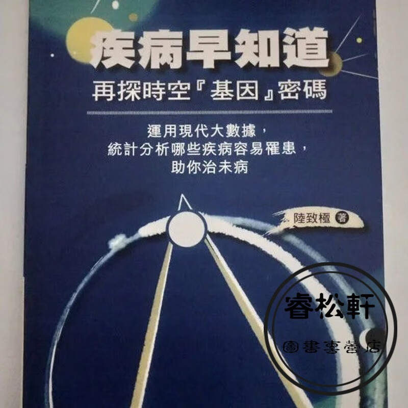疾病早知道 再探时空基因密码 陆致极 圆方精 繁体中文版