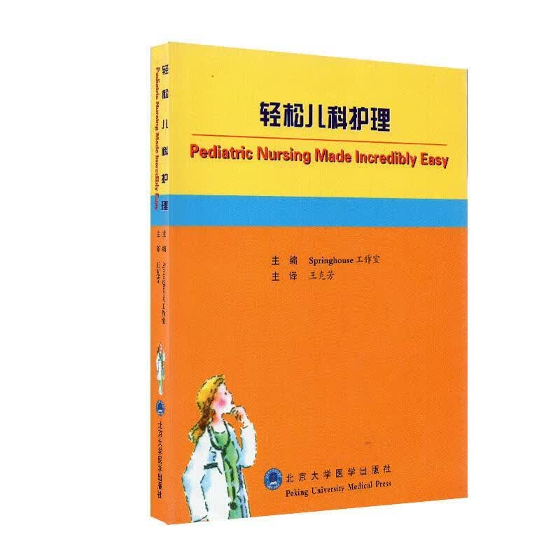 轻松儿科护理