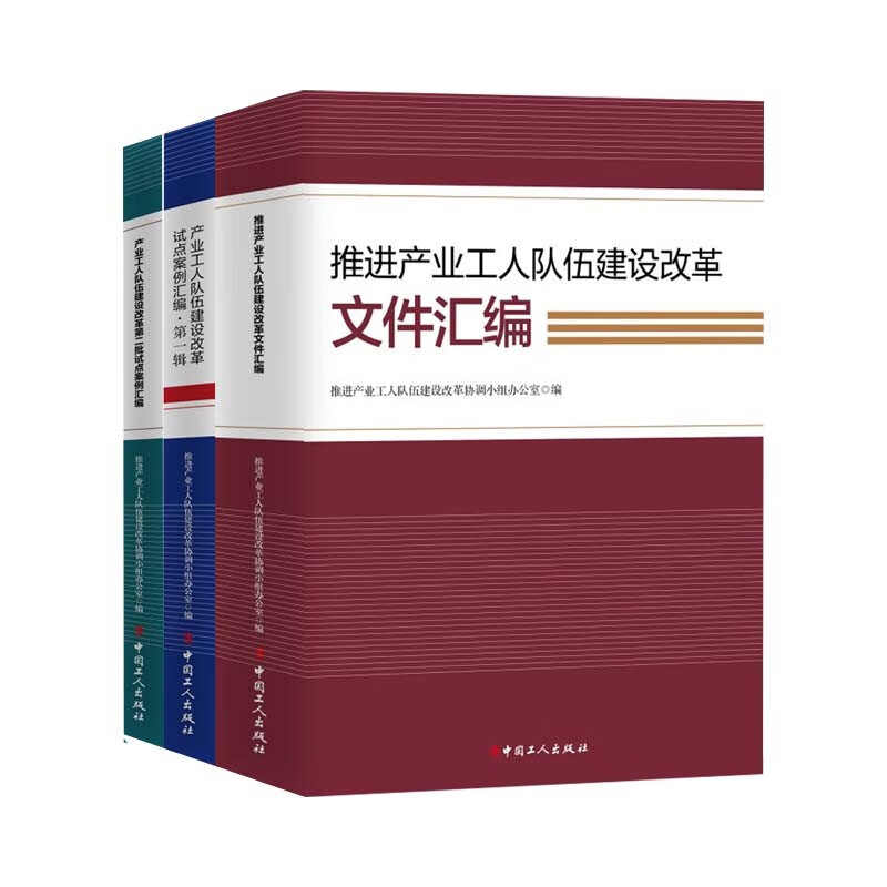 推进产业工人队伍建设改革文件汇编 产业工人队伍建设改革试点案例汇编 第一辑 产业工人队伍建设改革试点案例汇编 第二批 全3册 中国工人出版社