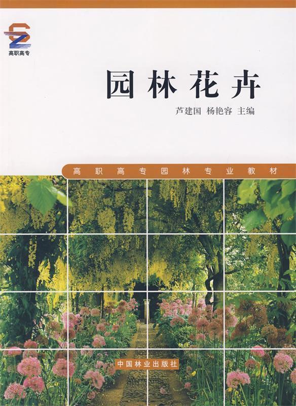 园林花卉 芦建国,杨艳容 主编【书】