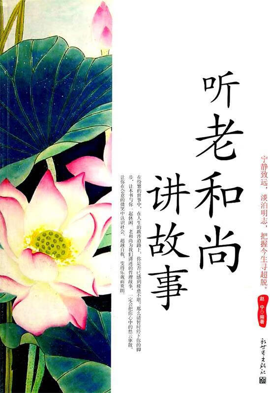 听老和尚讲故事