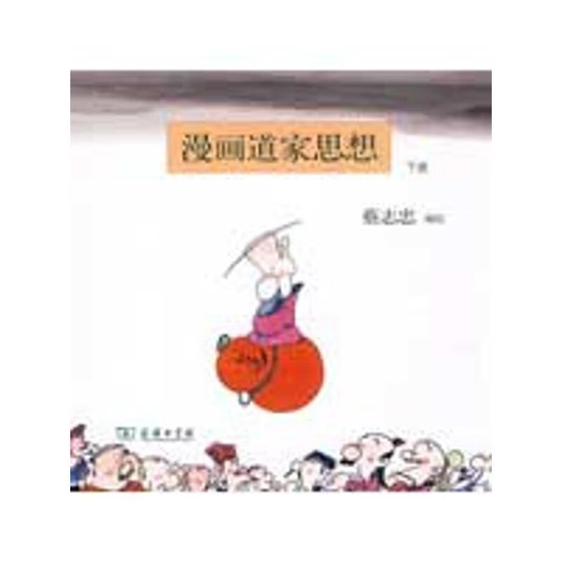 漫画道家思想 下 蔡志忠 编绘 商务印书馆