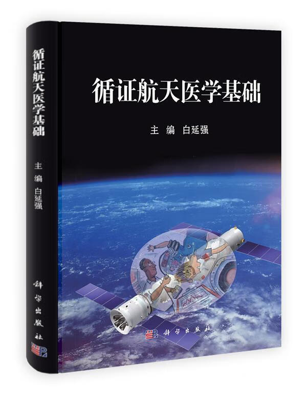 循证航天医学基础 白延强主编 9787030323668