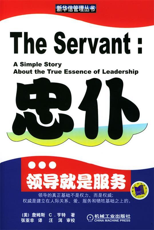 忠仆:领导就是服务
