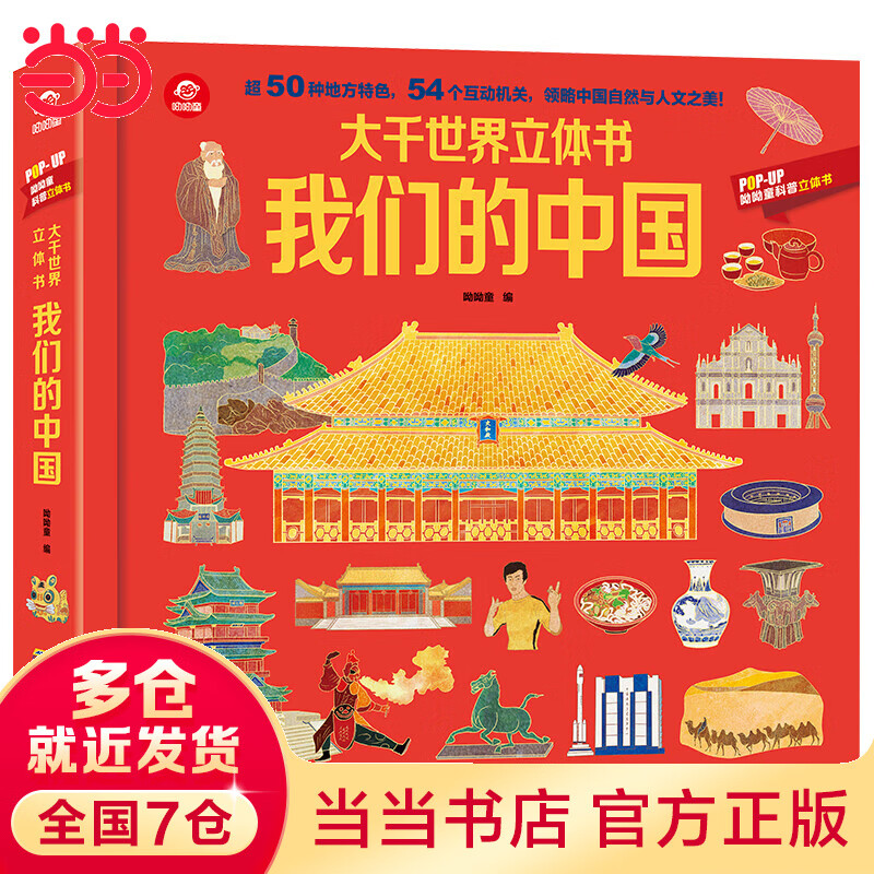 【当当】当当大千世界立体书：我们的中国