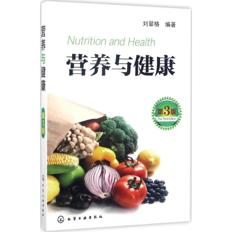 营养与健康 刘翠格 编著 化学工业出版社