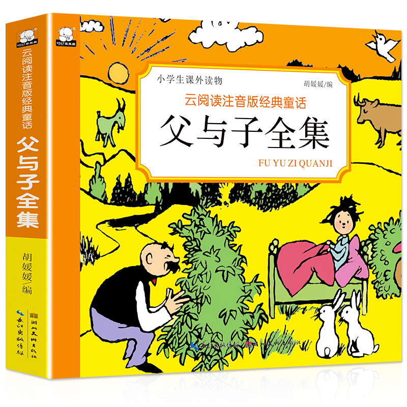 【老师建议版】父与子 彩图注音版小学生课外阅读书籍三至六年级儿童漫画绘本 3-10岁儿童文学一二三年级课外书