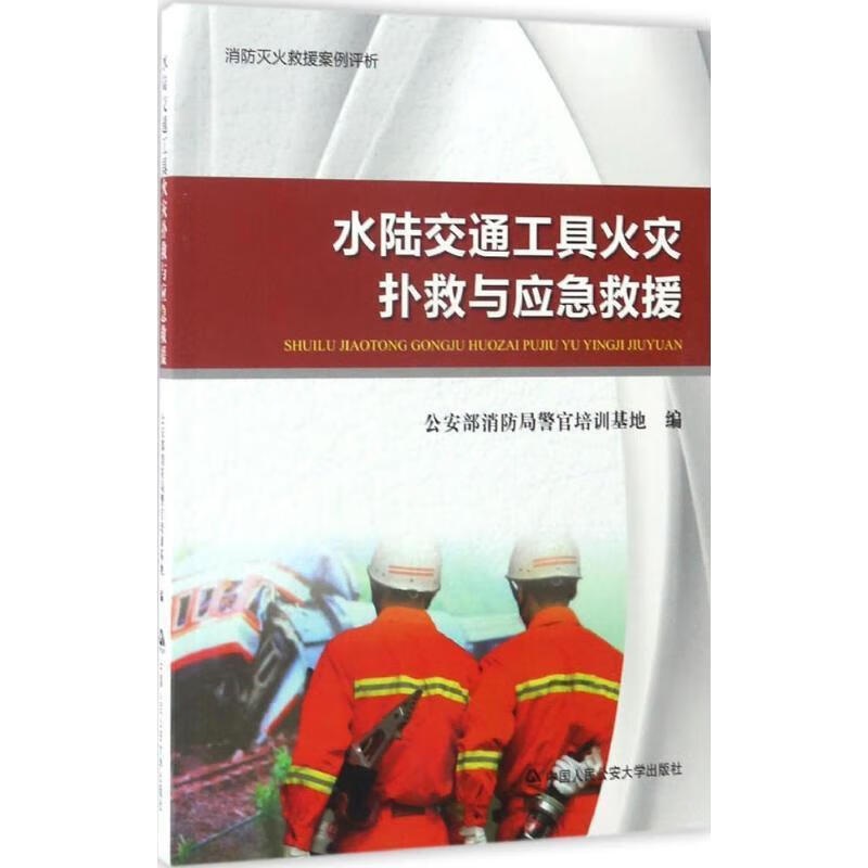消防灭火救援案例评析：水陆交通工具火灾扑救与应