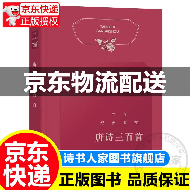 文学经典鉴赏·唐诗三百首
