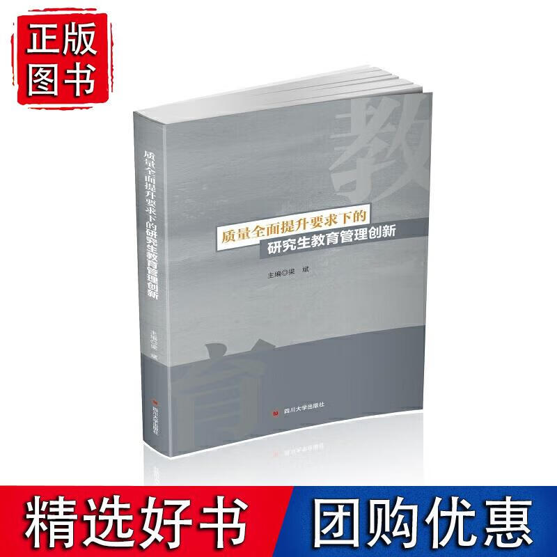 质量提升要求下的研究生教育管理创新