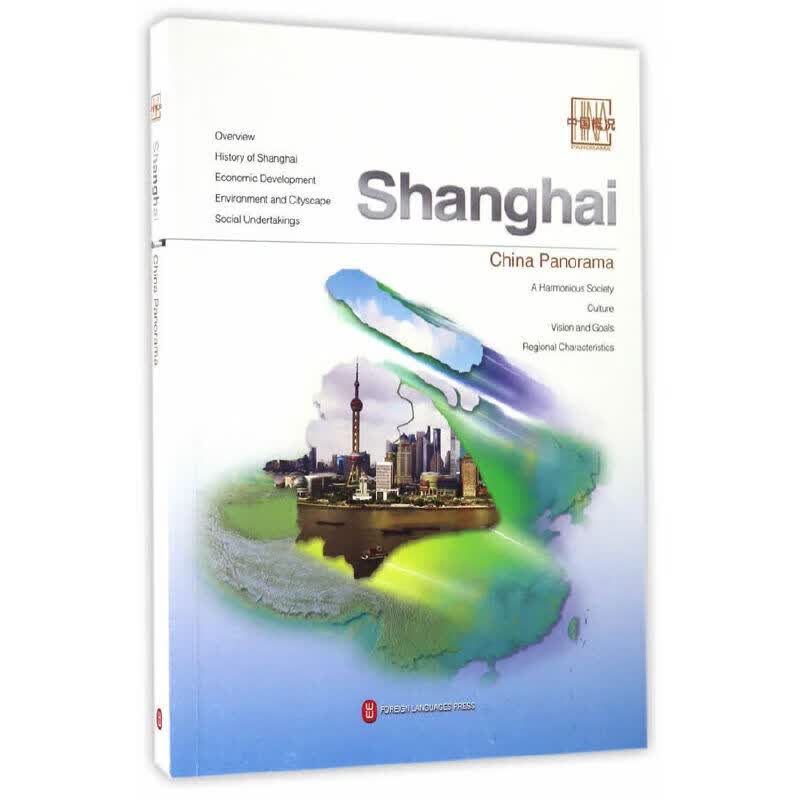 【现货】中国概况：上海（英文版）