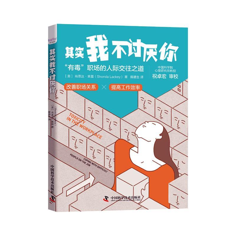 其实我不讨厌你肖恩达·莱基中国科学技术出版社9787504692122 社会科学书籍