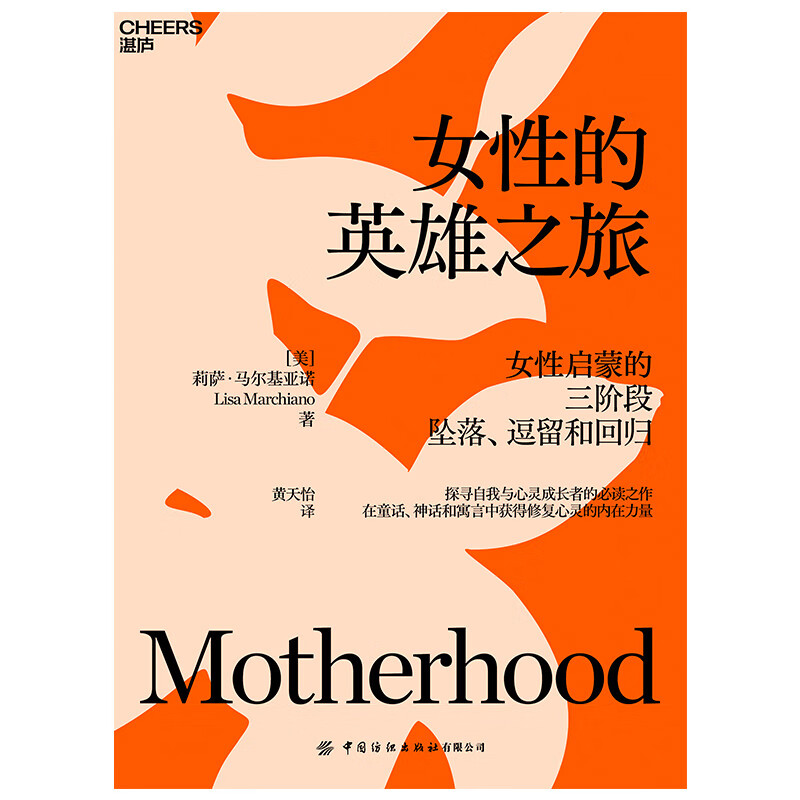 女性的英雄之旅 女性启蒙的三阶段：坠落、逗留和回归 探寻自我与心灵成长者的必读之作