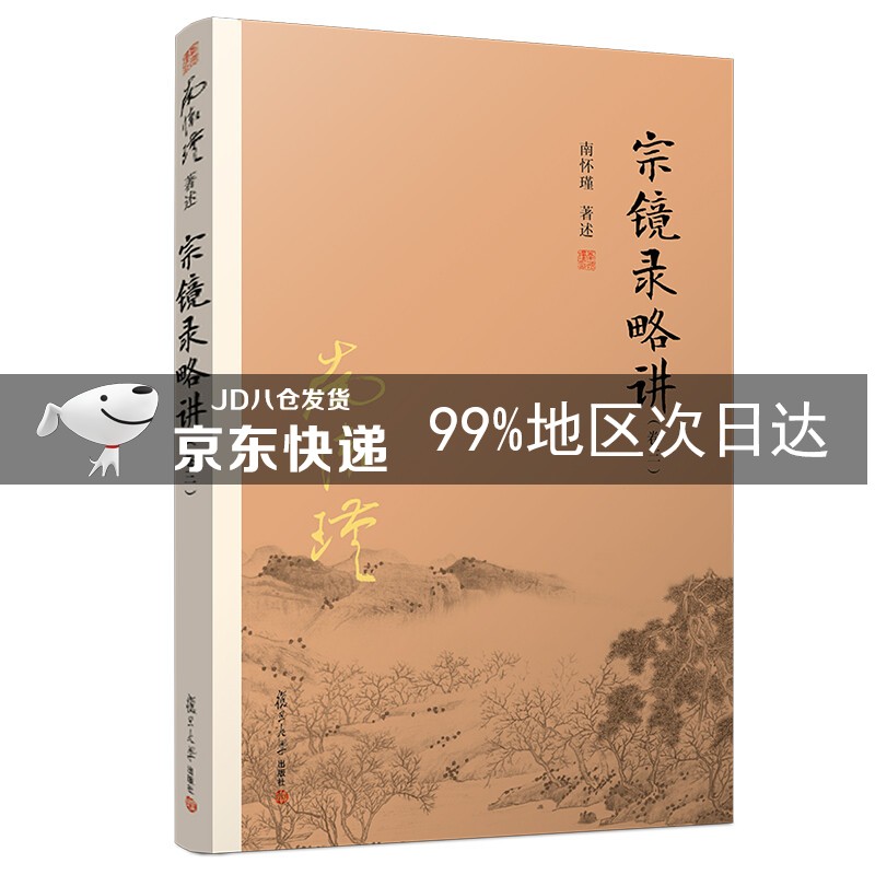 南怀瑾选集：宗镜录略讲（卷三）