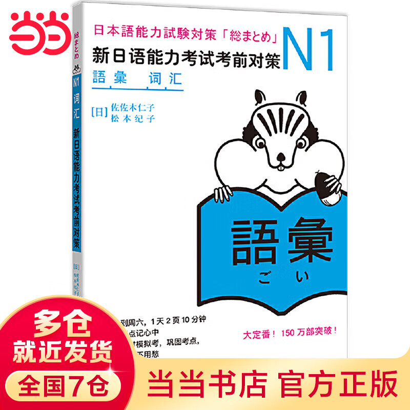 N1词汇：新日语能力考试考前对策（JLPT备考用书）