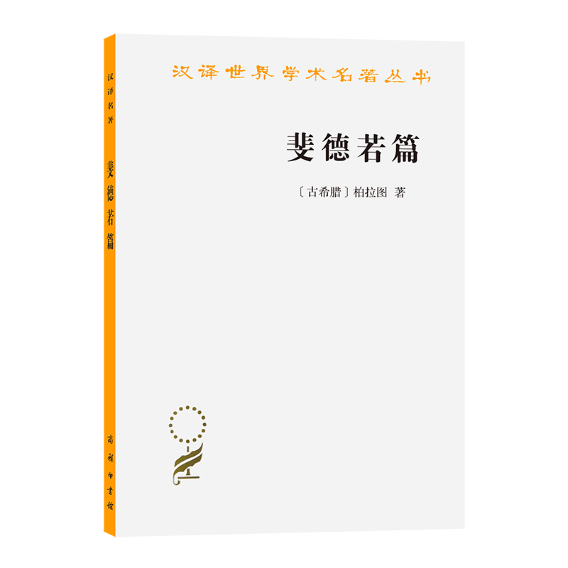 斐德若篇/汉译世界学术名著丛书