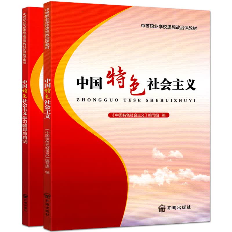 中等职业学校思想政治课教材 中国特色社会主义 教材配套教学用书学习辅导与自测习题练习册 中国特色社会主义教材+习题 2本 高中通用