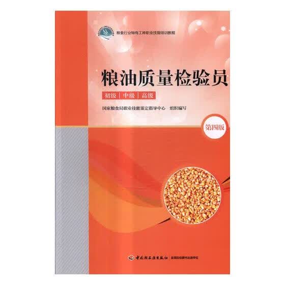 粮油质量检验员-初级 中级 高级【书】