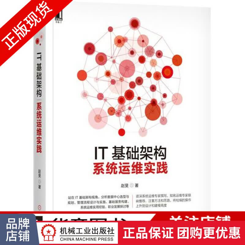 包邮 IT基础架构：系统运维实践|7885481
