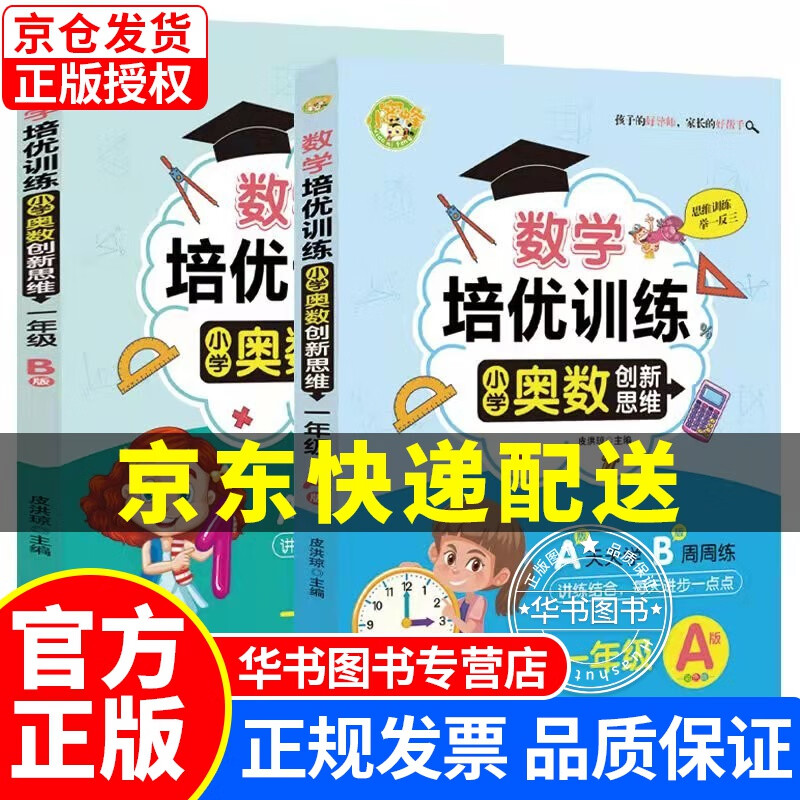 数学培优训练 小学奥数创新思维训练 一年级A版+B版