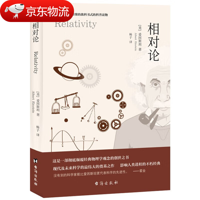 相对论 爱因斯坦著这是一部彻底颠覆经典物理学观念的创世之书 相对论