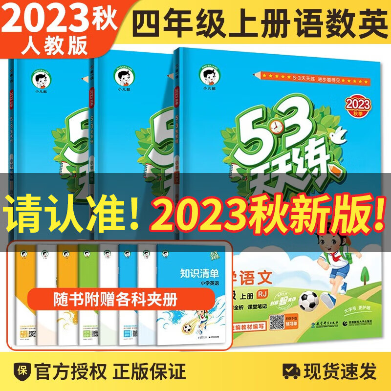 2023秋新版53天天练四年级上册语文数学英语五三天天练四4年级上册语文数学人教版同步训练习试卷一课一练