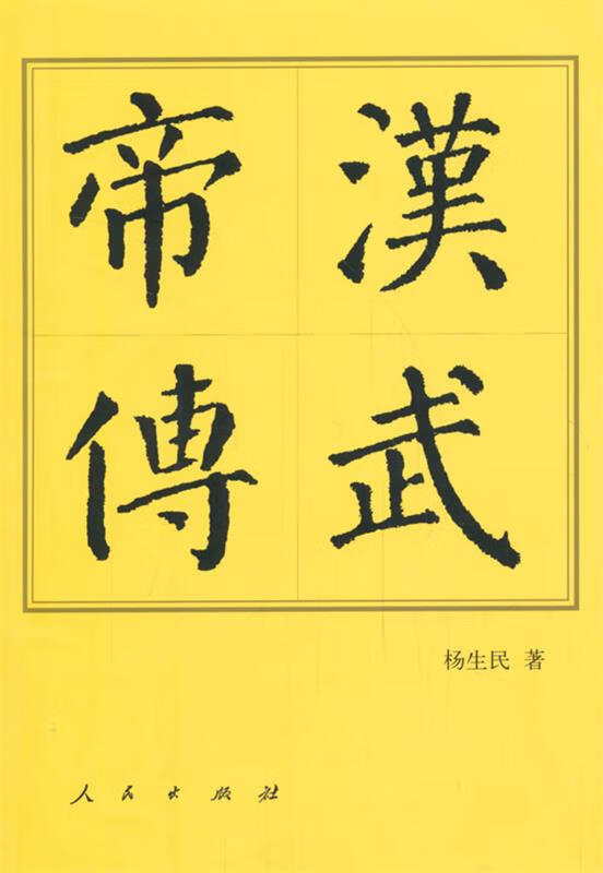 汉武帝传 杨生民著