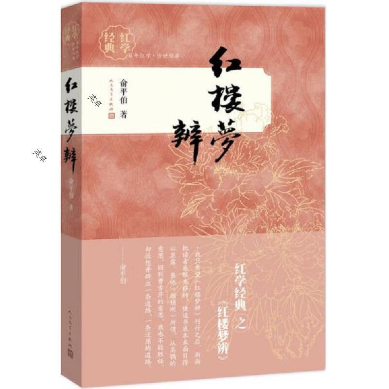 红学经典 红楼梦辨