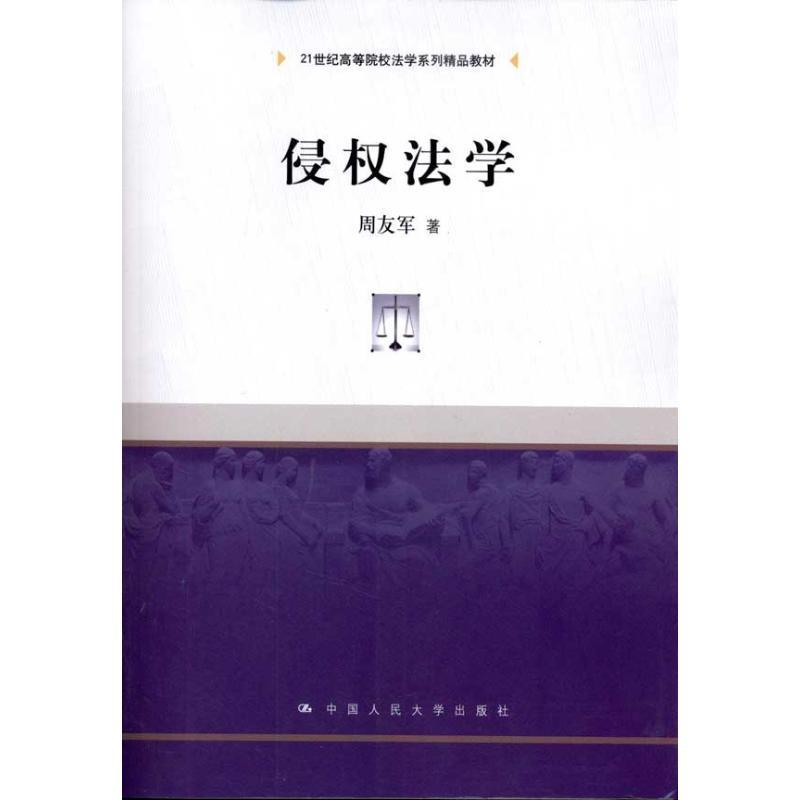 侵权法学 周友军 著